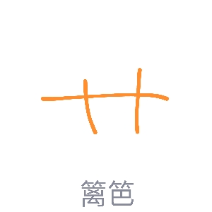 _烛_ 