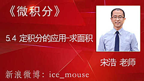 【5】5.4 定积分应用-求面积--宋浩-爷爷放心系列-微积分