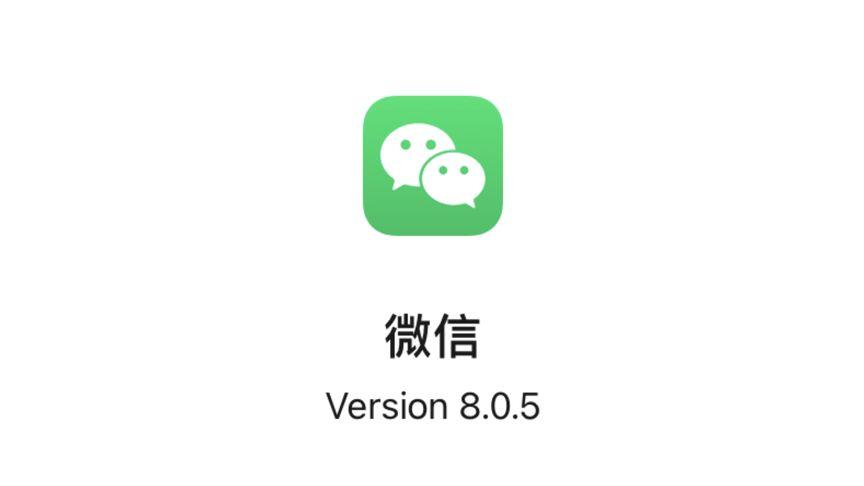 iOS 微信发布 8.0.5 正式版,加入新功能!