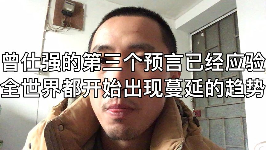 曾仕强的第三个预言已经应验!全世界都开始出现蔓延的趋势!