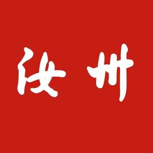 汝州人不知道的汝州事 