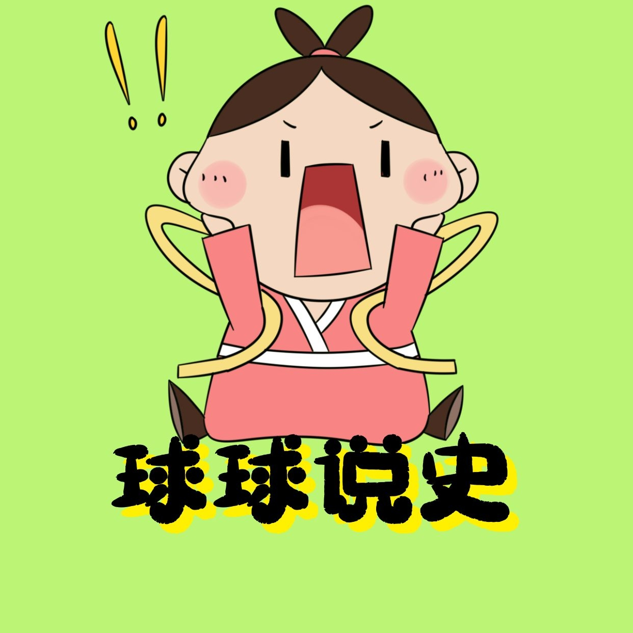球球说史 