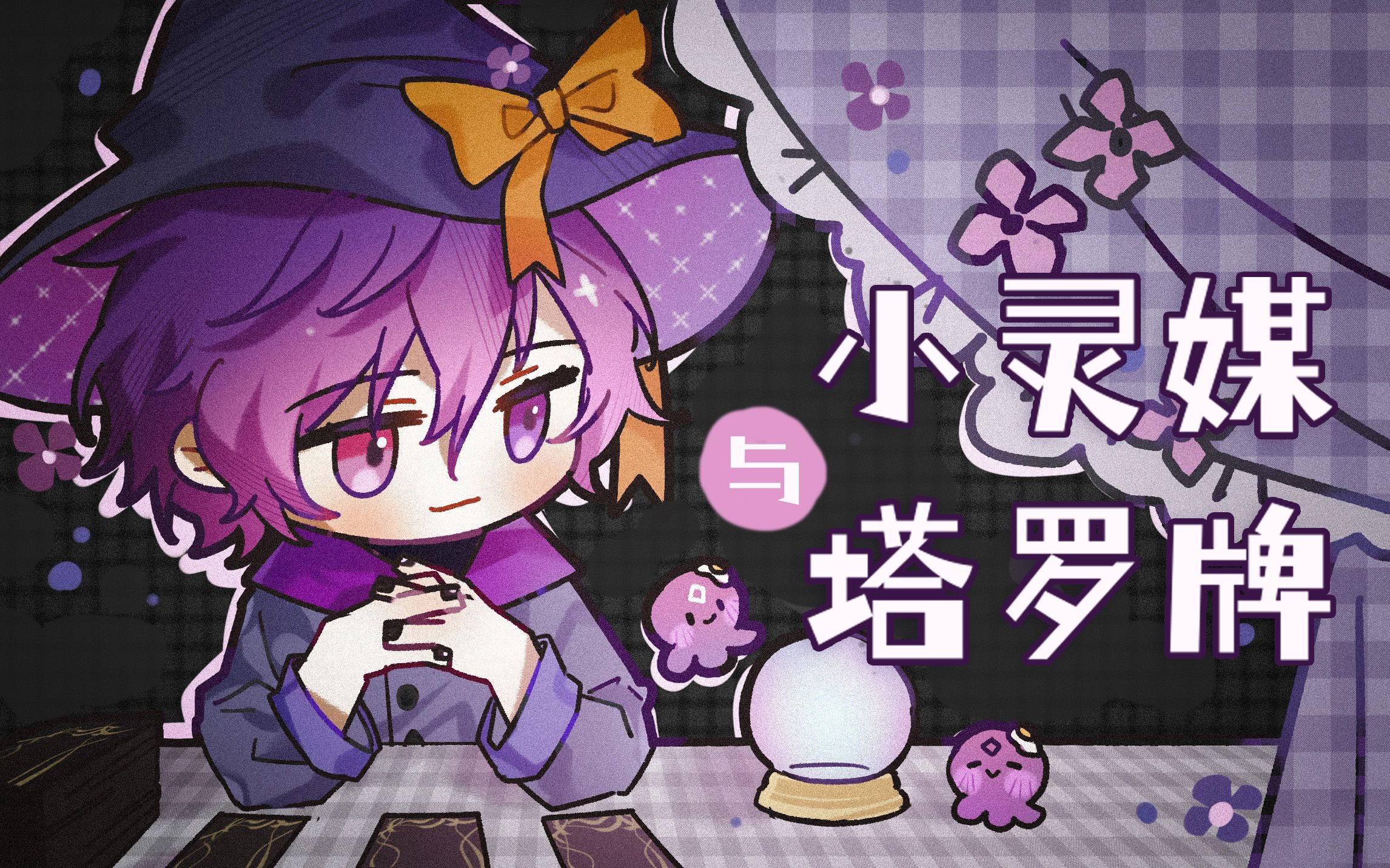 【熟切 | Uki Violeta】拜托!灵媒会塔罗牌不是很正常嘛!【NIJISANJI EN】