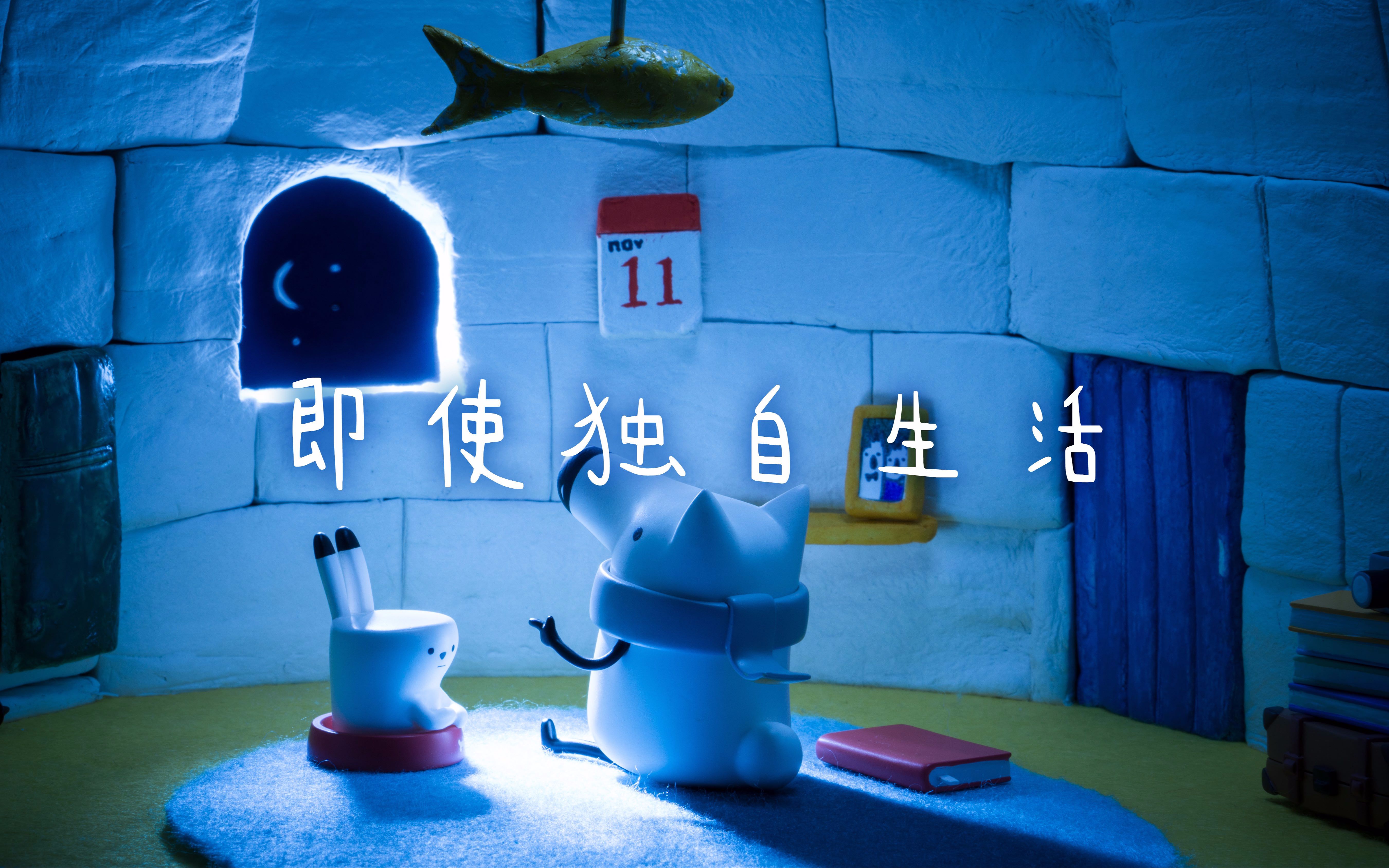 定格动画《即使独自生活》丨短片丨小墨与阿猴出品丨知乎丨刘看山丨...