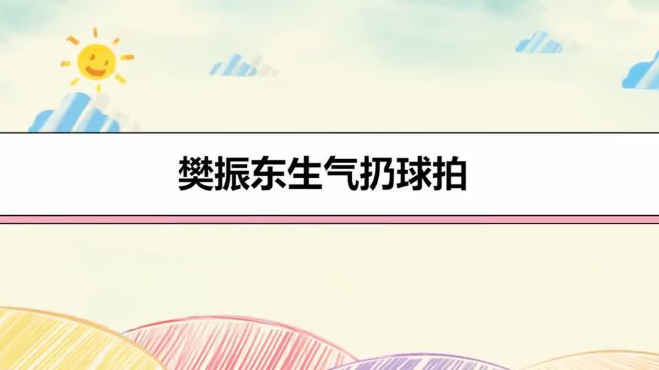 和许昕拉十几拍,樊振东扔球拍不玩了!国乒喜剧人实锤了
