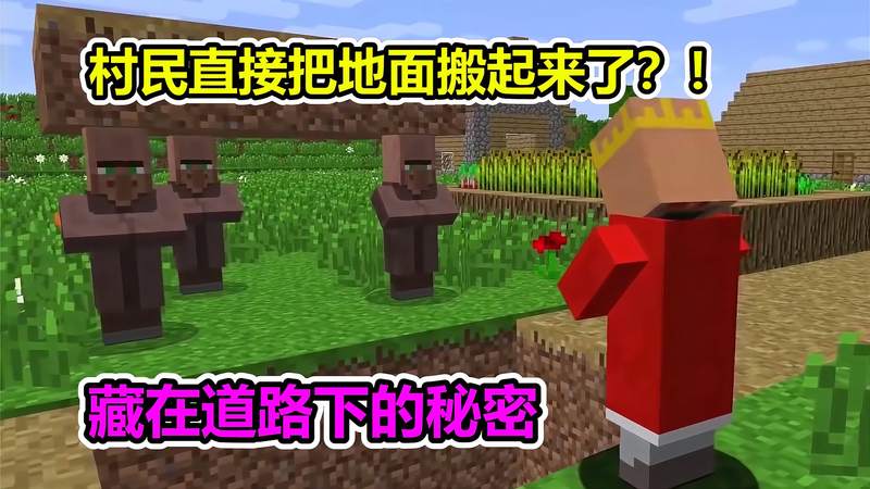 MC我的世界:村民把地面给搬了起来,这下面隐藏着黄金密室