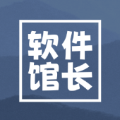 软件馆长 