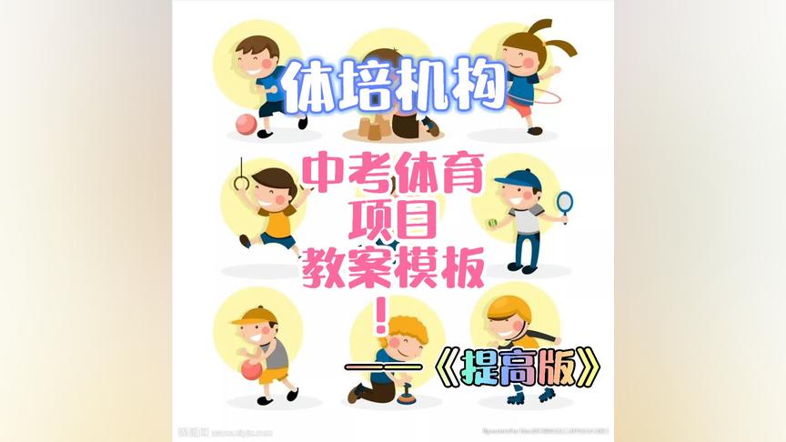 中考体育教案模板来了!内容详细!#小篮球 #篮球教练 #体适能