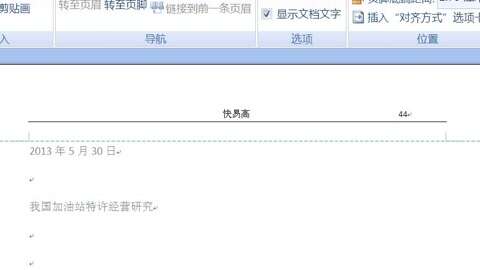 word2007怎么修改页眉与下方正文文字距离间距