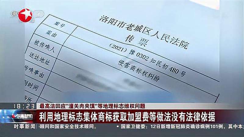 ...高法回应“潼关肉夹馍”等地理标志维权问题:利用地理标志集体商标...