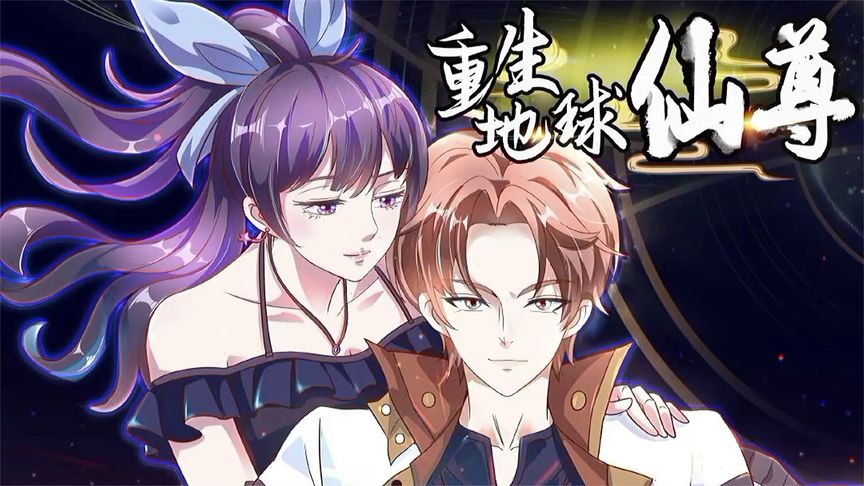 《重生地球仙尊》一口气看完5个小时