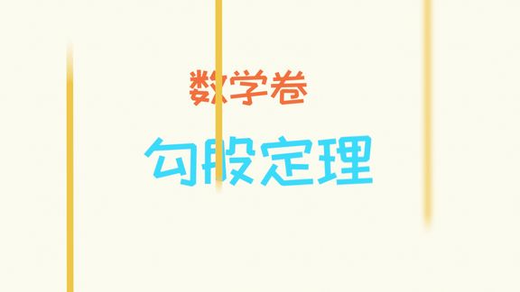 在家陪孩子轻松玩出steam——勾股定理原来可以这么推理