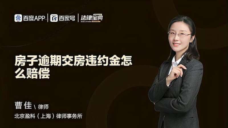 房子逾期交房违约金怎么赔偿