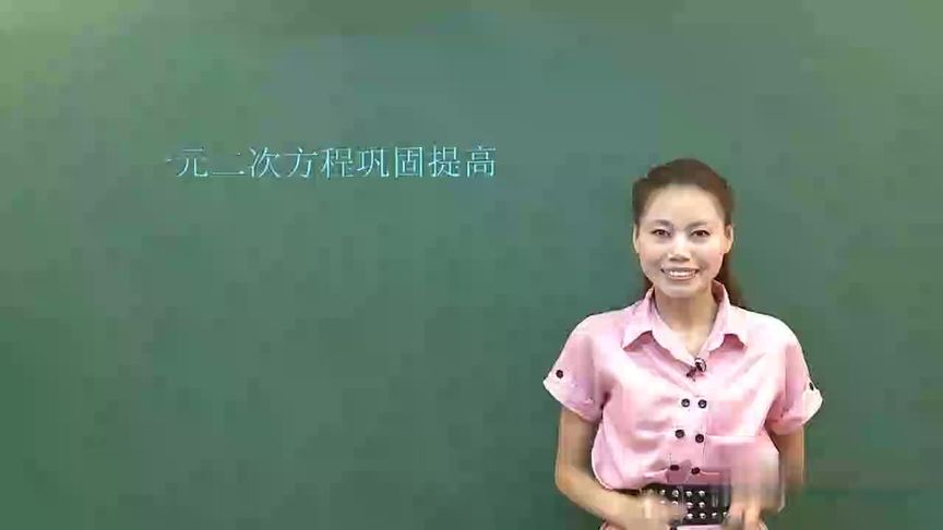 初中数学微课:一元二次方程解法巩固提高(1)