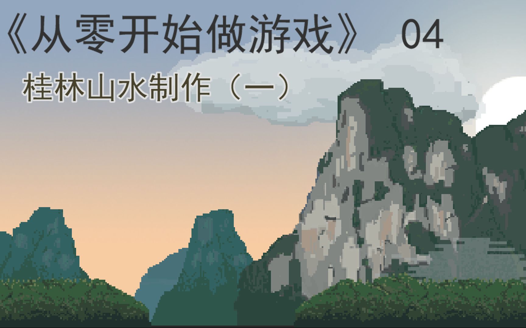 《从零开始做游戏》04 - 去桂林一起爬山