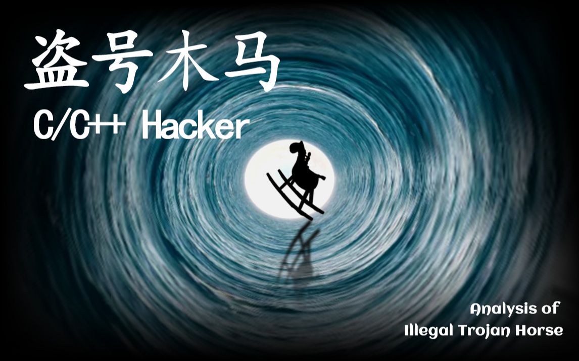 ...盗号木马原理解析!未知攻,焉知防,黑客是如何盗取账号密码的?1小时...