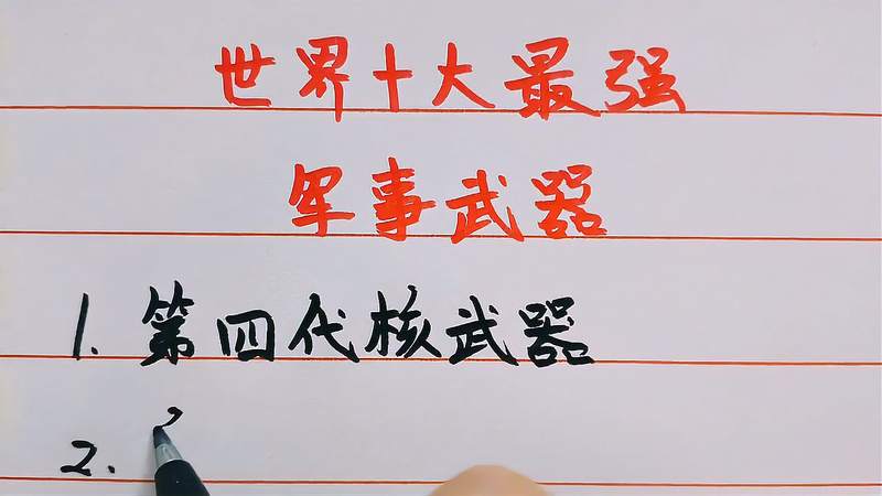 世界十大最强军事武器