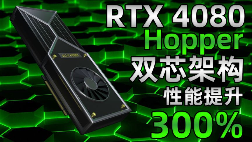 英伟达40系显卡恐将基因突变!Hopper架构、288个SM,性能猛增3倍