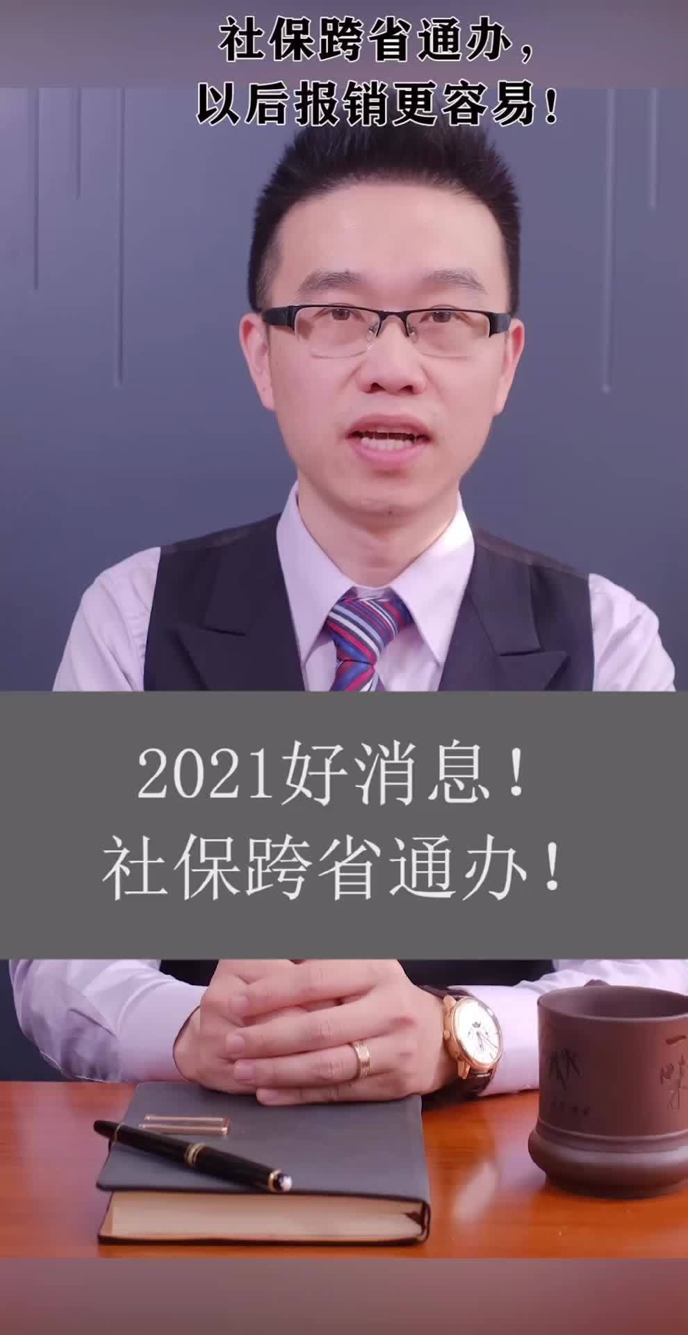 社保跨省通办什么时候实施?社保抖来学法涨知识