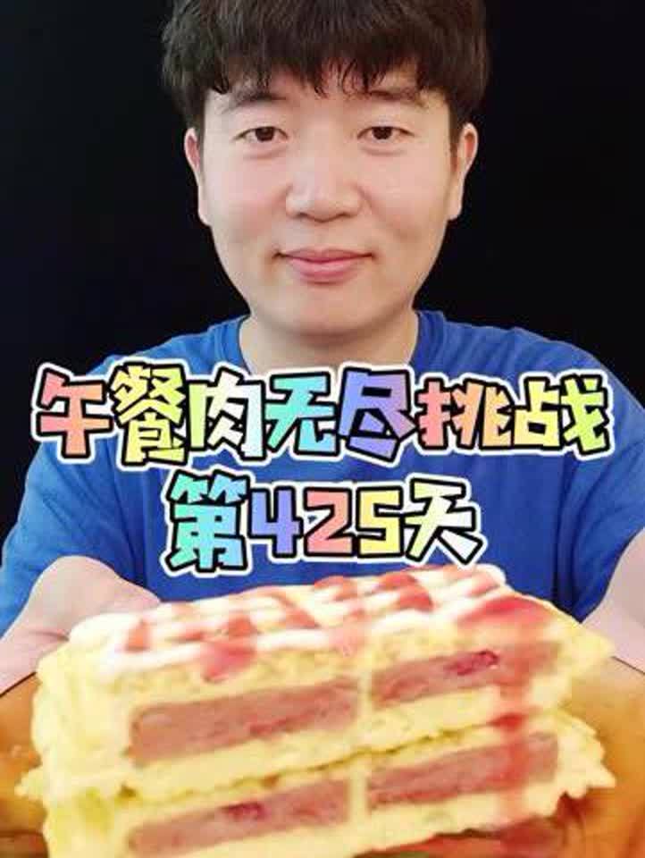 ...不拍这个三明治机了!无尽挑战 吃午餐肉的第425天 光盘行动智能推广