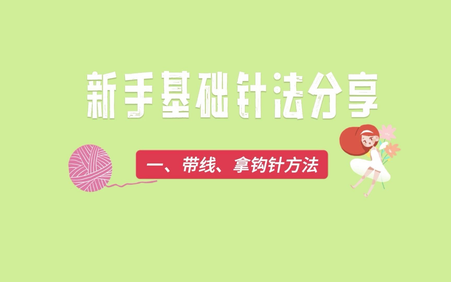 新手学钩针编织基础知识:挂线带线、拿钩针方法