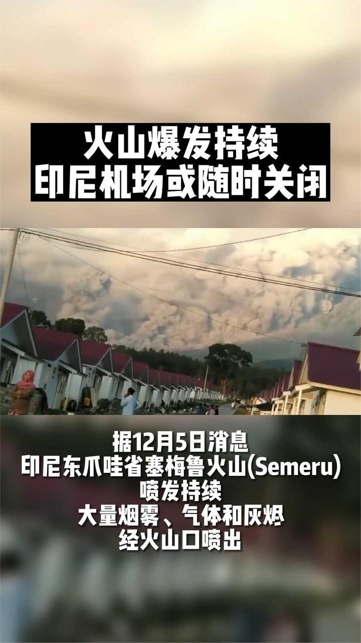 印尼火山持续爆发,当地机场漫天尘埃被迫持续关闭!