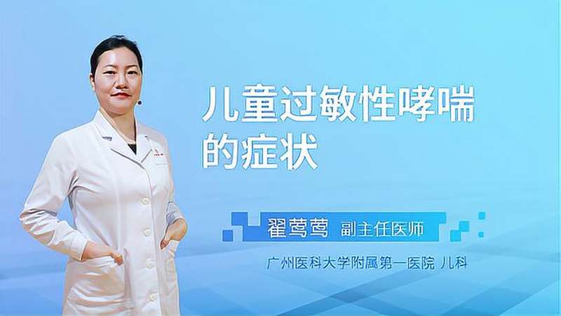 儿童过敏性哮喘的症状有哪些?医生为你总结了