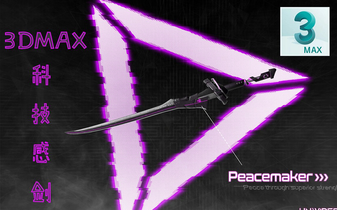 【3DMAX武器建模】零基础武器建模全流程教程——科幻感剑模型制作