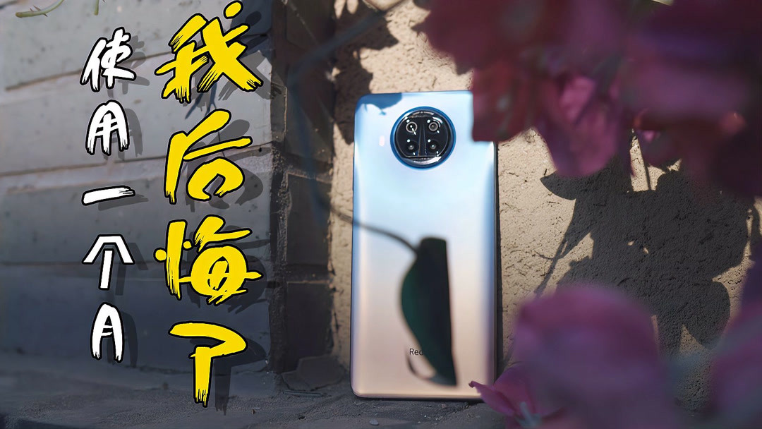 使用了一个月Redmi Note9Pro后 我后悔了!