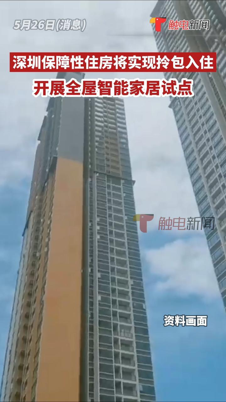 5月23日深圳印发《若干措施》,修订完善保障性住房交付标准,对年内...