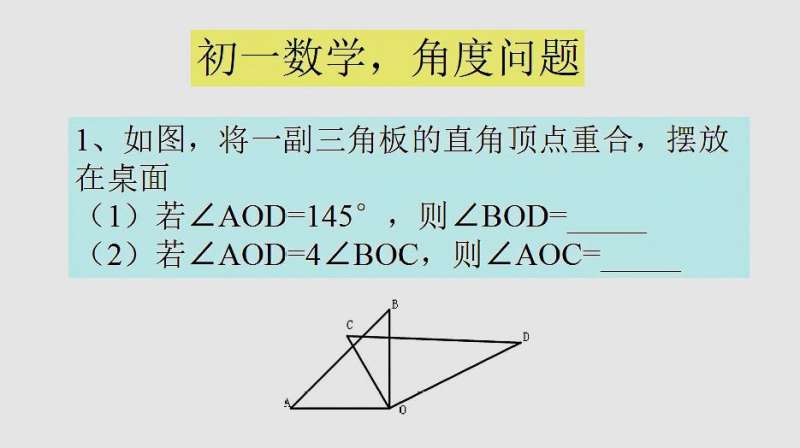 初一数学,几何图形初步,角度问题,期末考试的常考内容