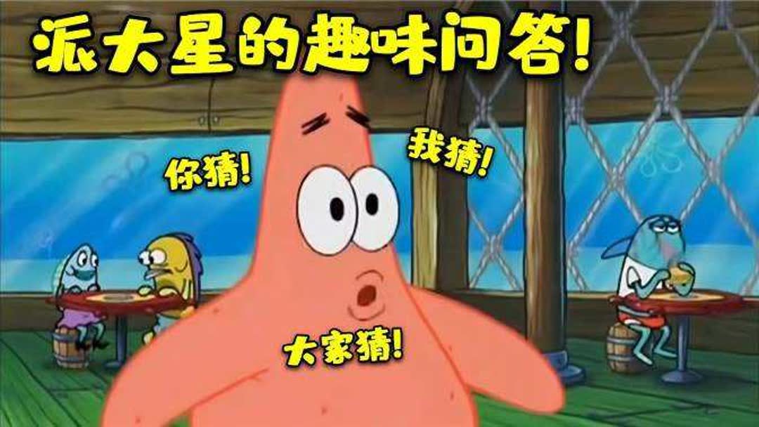派大星又来考海绵宝宝的智商了!你能回答出几个?搞笑视频配音。