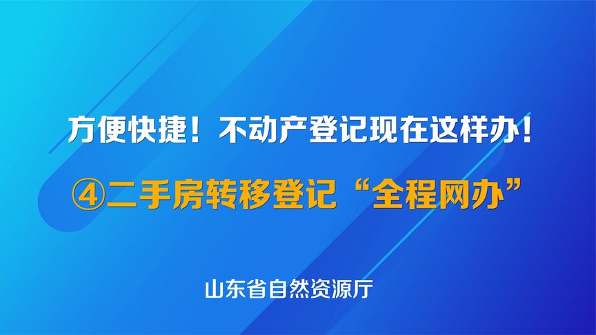 【不动产登记现在这样办!】④二手房转移登记“全程网办”