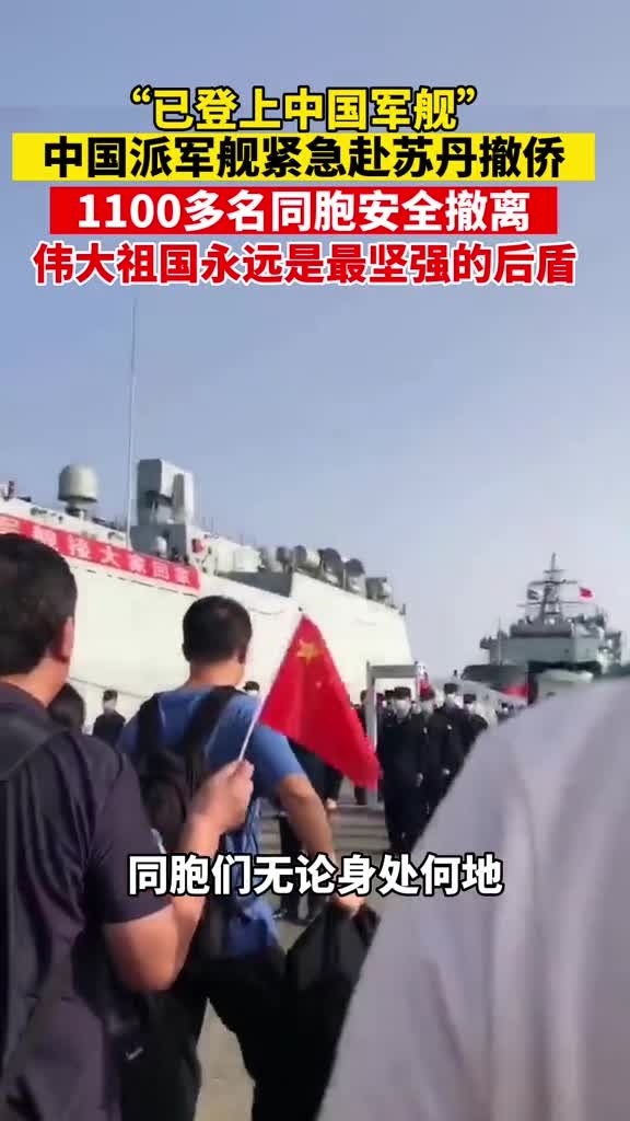 "已登上中国军舰"!中国派军舰紧急赴苏丹撤侨,1100多名同胞安全撤离!...
