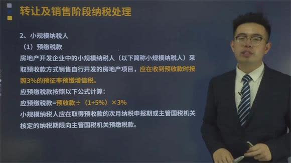 跟着帮考网孙超凡老师学习怎么计算小规模纳税人的应预缴税款?
