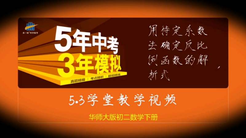 华师大版初二数学下册:用待定系数法确定反比例函数解析式