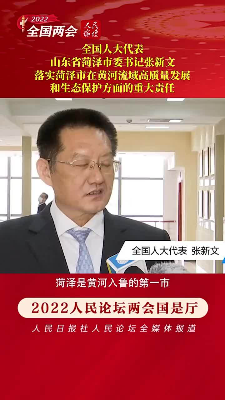 ...#人民论坛两会国是厅 全国人大代表、山东省菏泽市委书记张新文:...