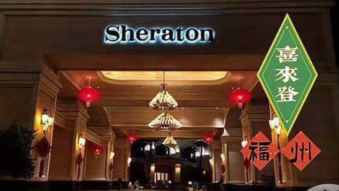 万豪9000积分兑换的酒店真香!告别平潭岛,入住福州中庚喜来登