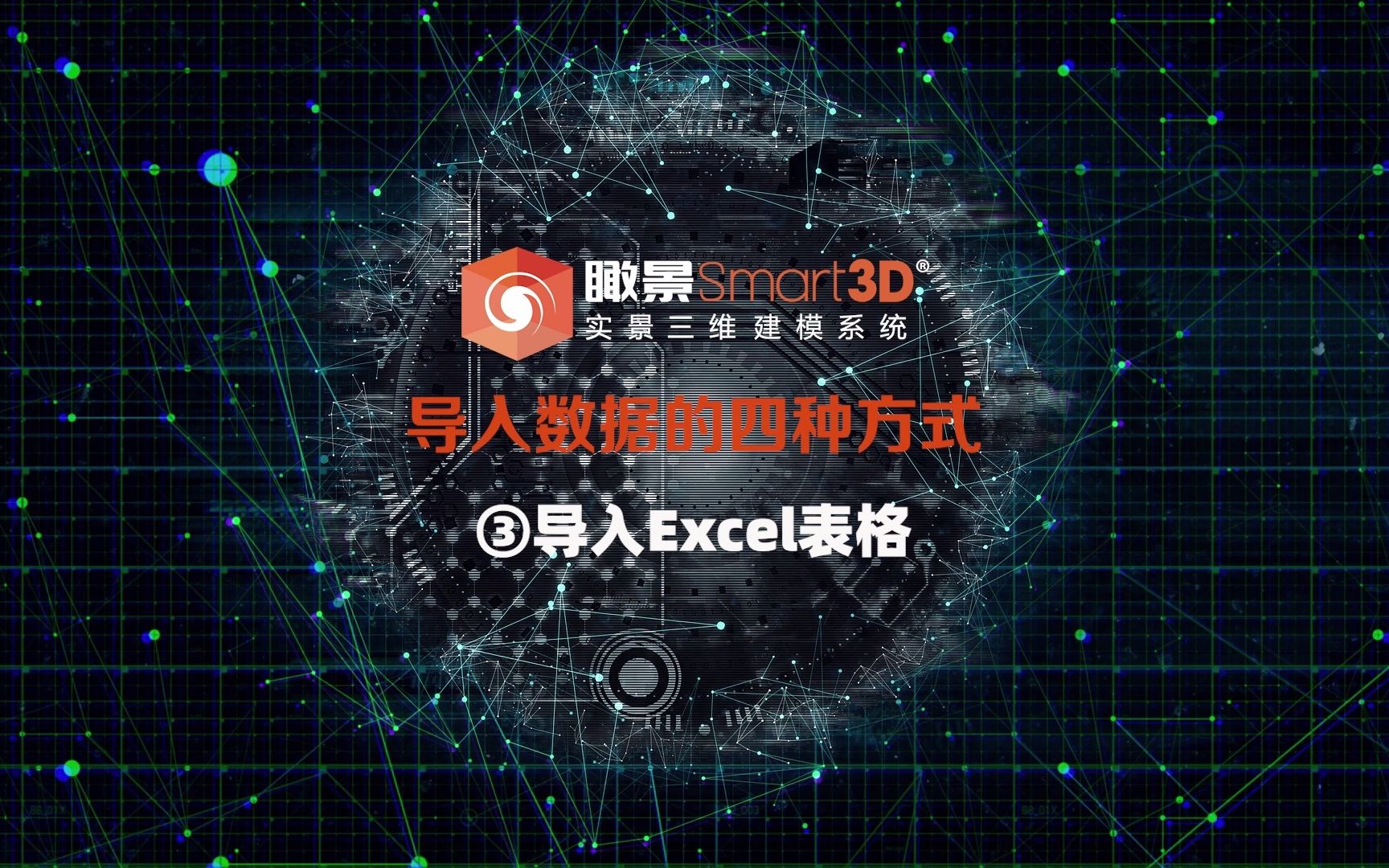瞰景Smart3D导入数据的四种方式,第三种:导入Excel表格