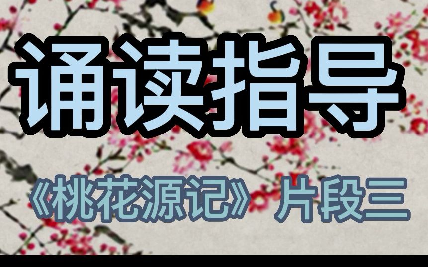 【原声教育】播音教学诵读指导5:《桃花源记》片段三