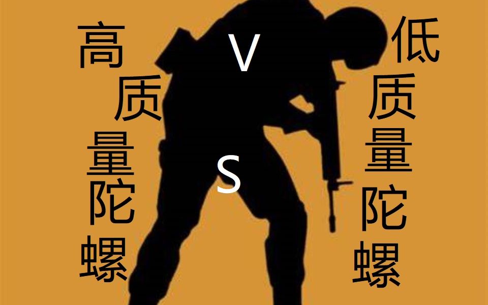 【CSGO挂】高质量陀螺与低质量陀螺的对决(Roll)