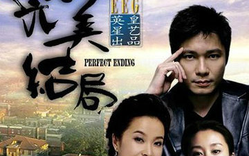 【国产】完美结局 26集全【2008】