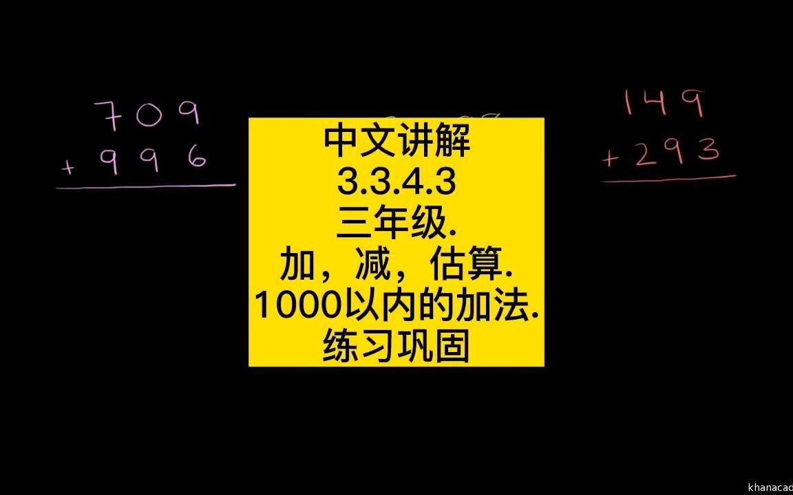 3.3.4.3三年级.加减估算.1000以内的加法.练习巩固