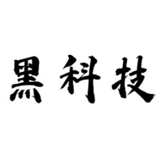 黑科技老狐狸 