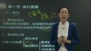 【2013新版】 会计基础视频教程全套 第四集