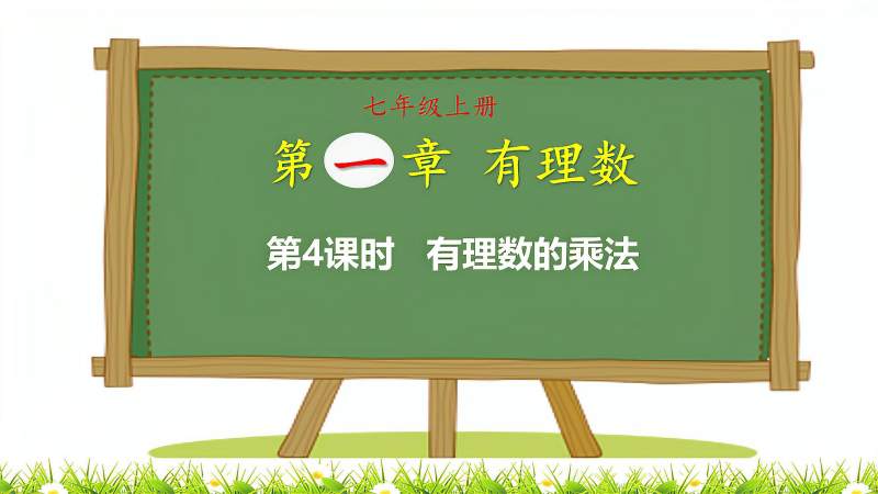 人教版七年级上册数学:有理数的乘法(第4课时)