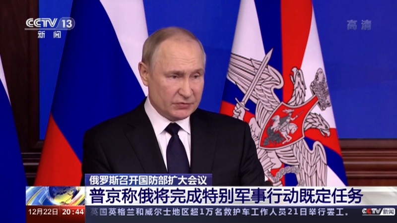 ...俄罗斯召开国防部扩大会议 普京称俄将完成特别军事行动既定任务