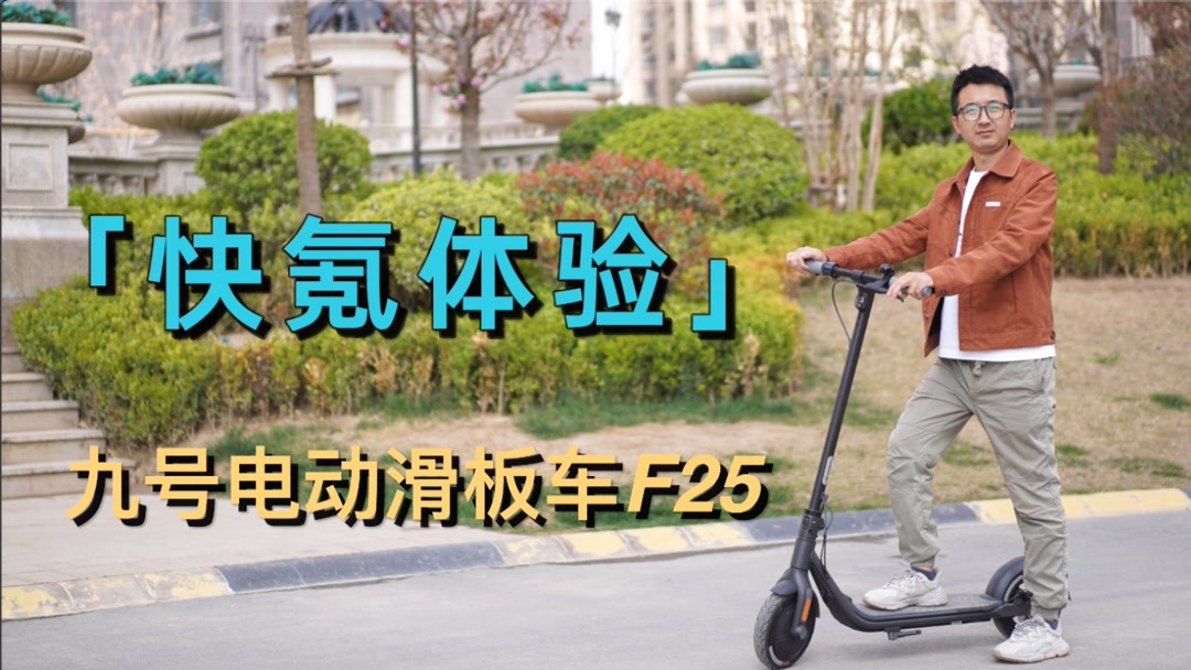   九号电动滑板车F25体验 10英寸大轮胎放肆玩