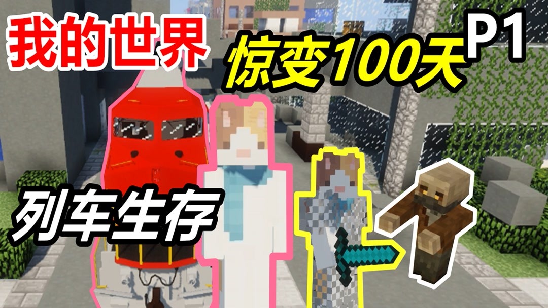 我的世界:列车生存,惊变生存100天