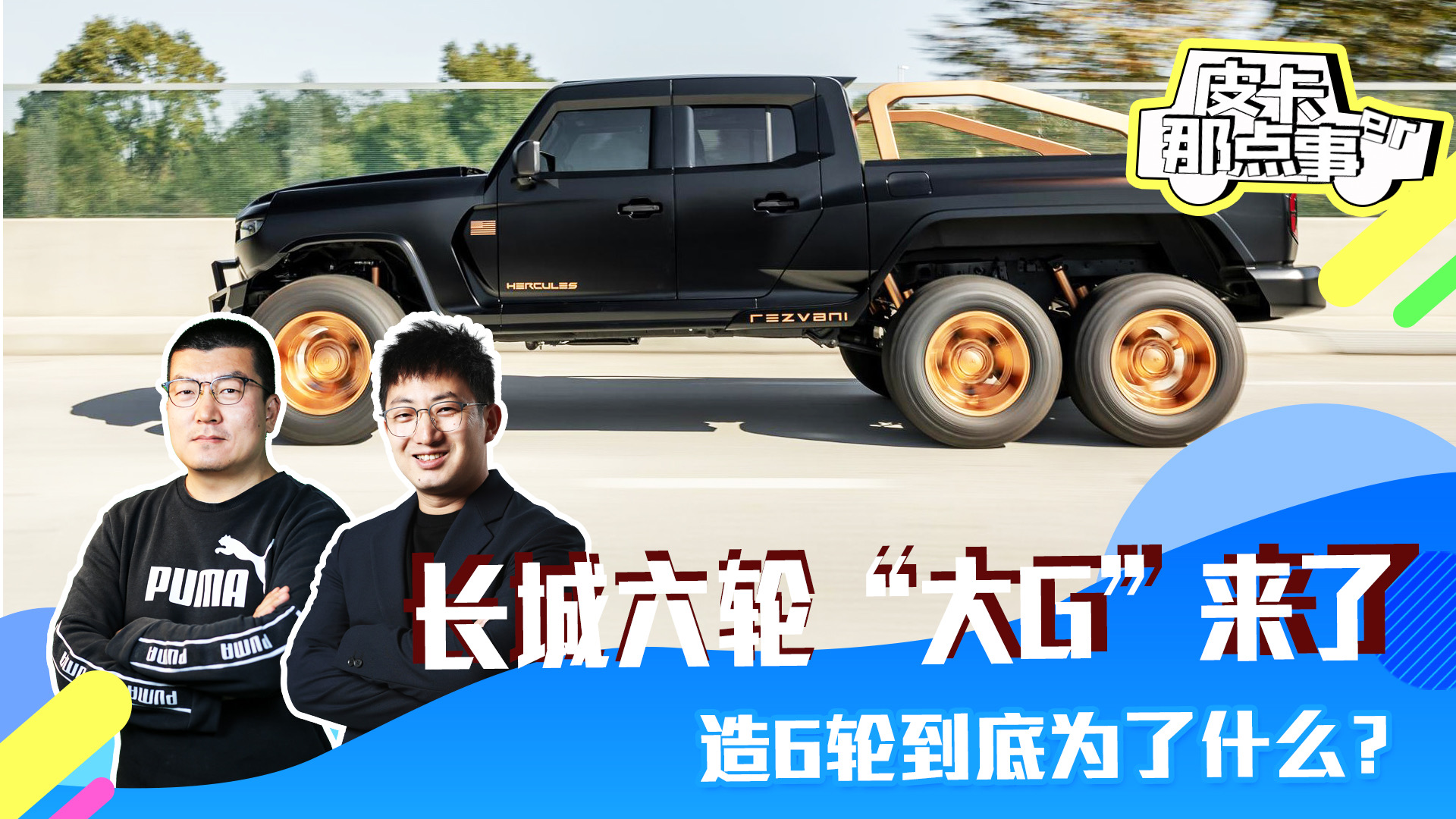 《皮卡那点事儿》长城六轮“大G”来了,造6轮到底为了什么?